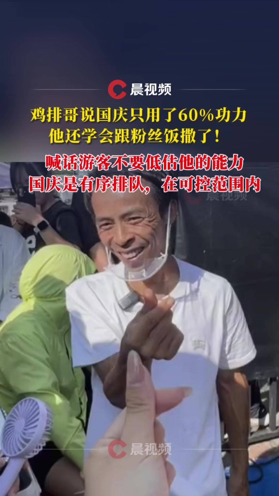 鸡排哥再现经典场面,说国庆只用了60%功力,喊话游客不要低估他