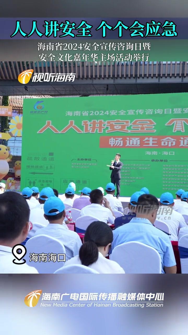 海南省2024安全宣传咨询日暨安全文化嘉年华主场活动举行