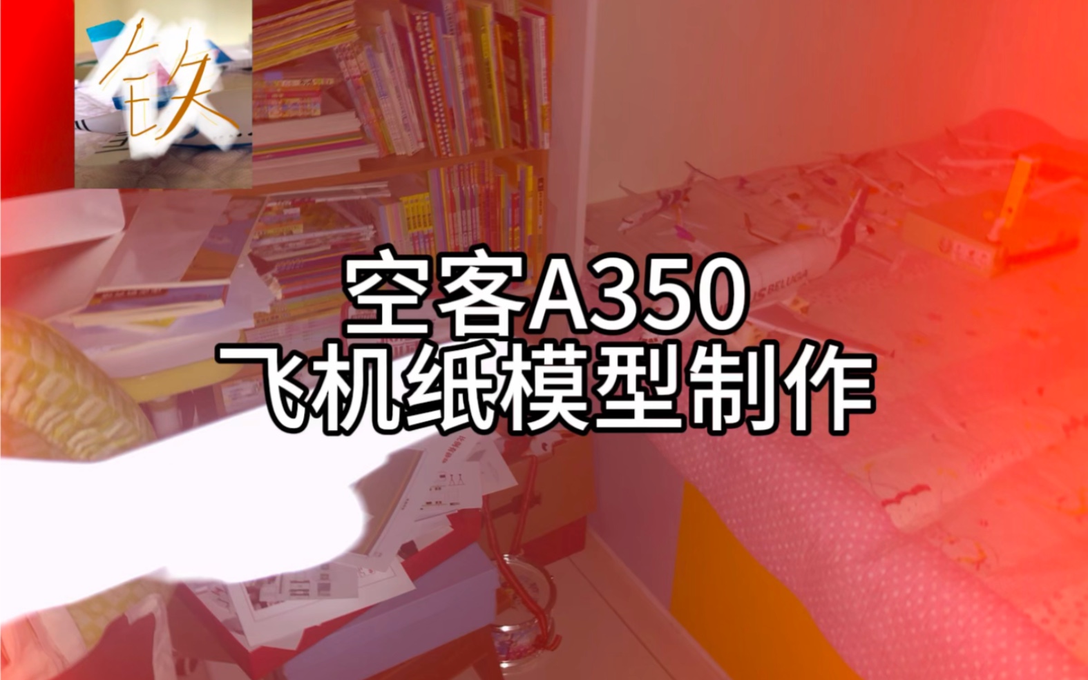 空客A350飞机纸模型制作