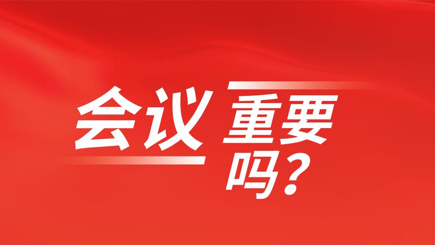 会议对规划未来的重要性