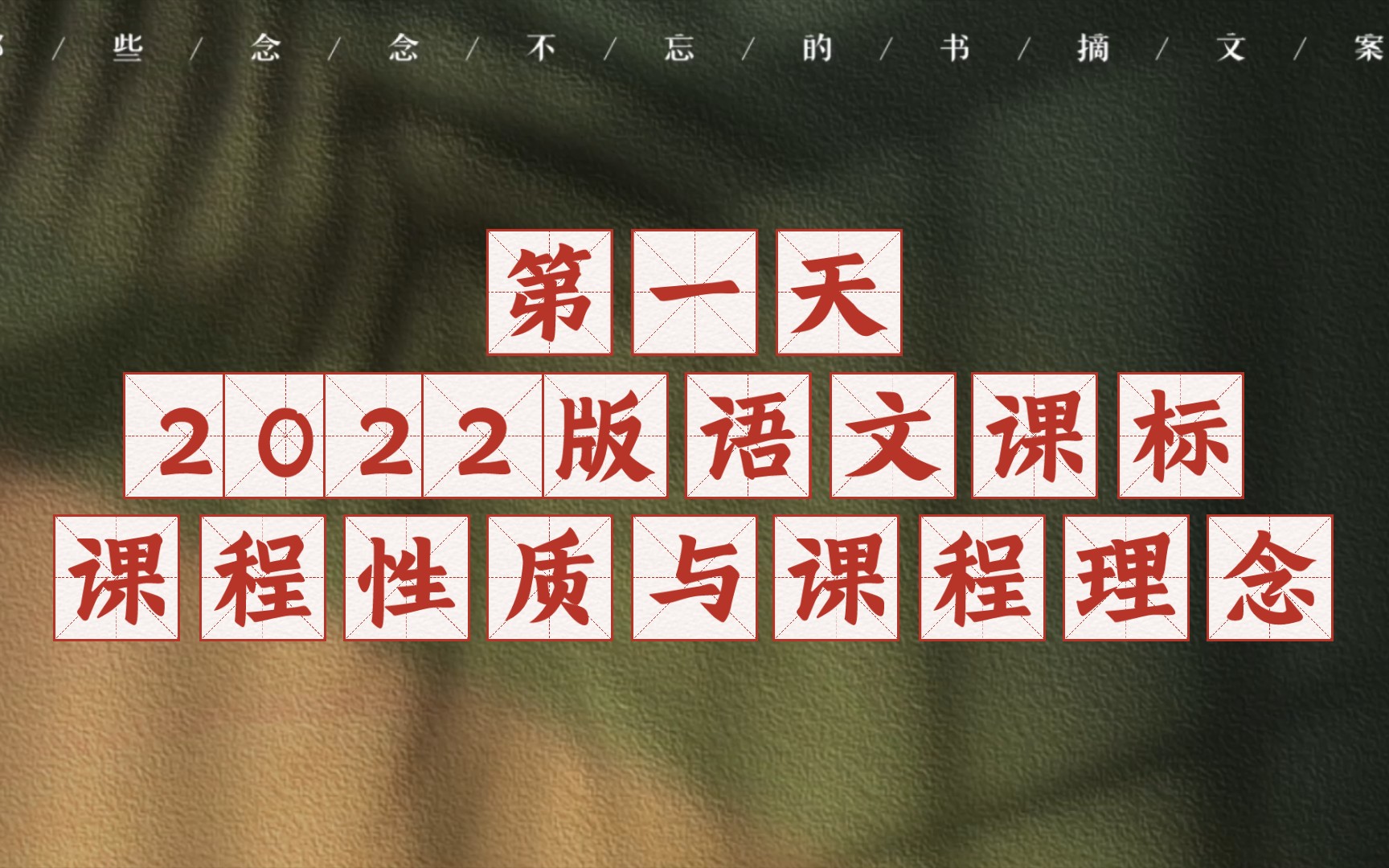 2022版语文课标内容DAY1【元气磨耳朵 | 义务教育阶段 | 学科教学 | ...