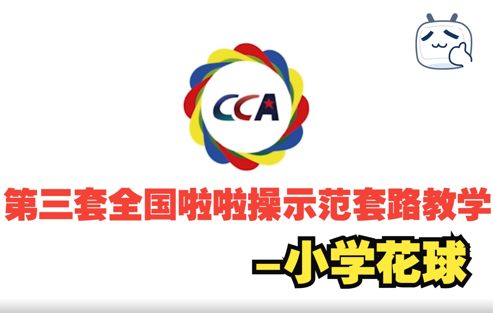 第三套全国啦啦操示范套路教学-小学花球.mp4