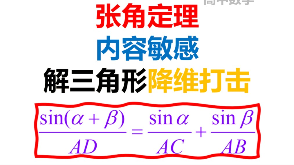 张角定理,内容敏感,解三角形降维打击,高中数学