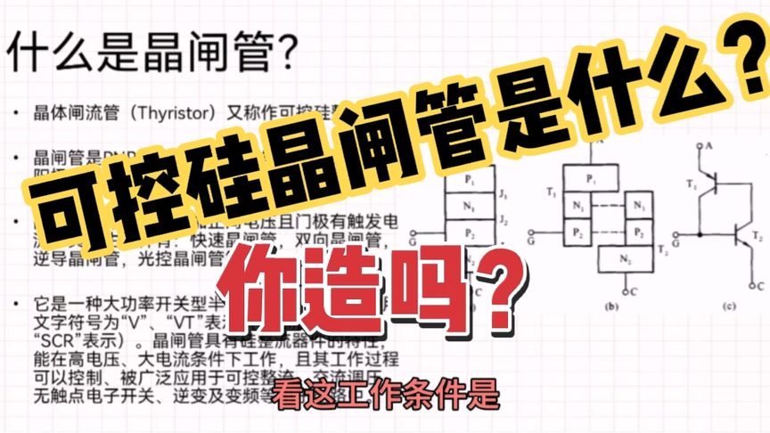 可控硅晶闸管是做什么的,原理,作用,应用?快来了解一下!造它