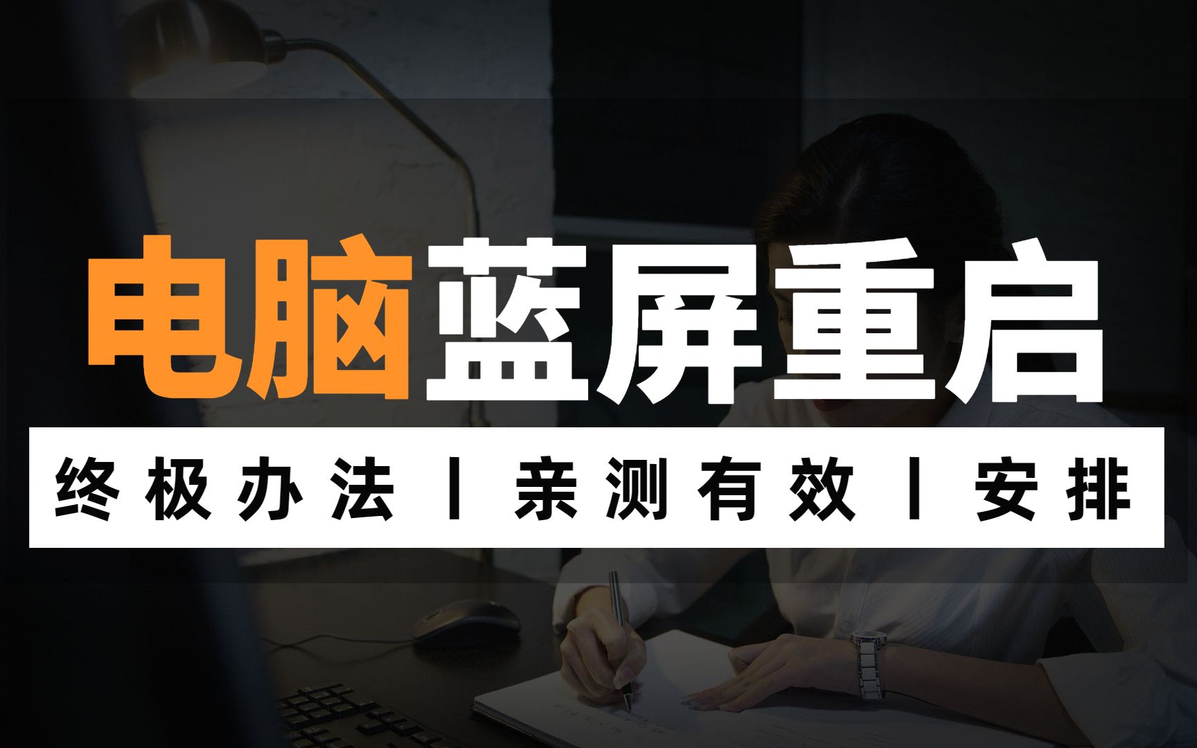 电脑蓝屏如何处理,以及常见的故障介绍!终极办法,亲测有效