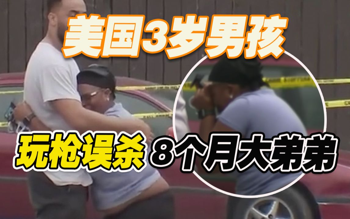 震惊!美国再现未成年枪击案 3岁男孩玩真枪误杀8个月大弟弟