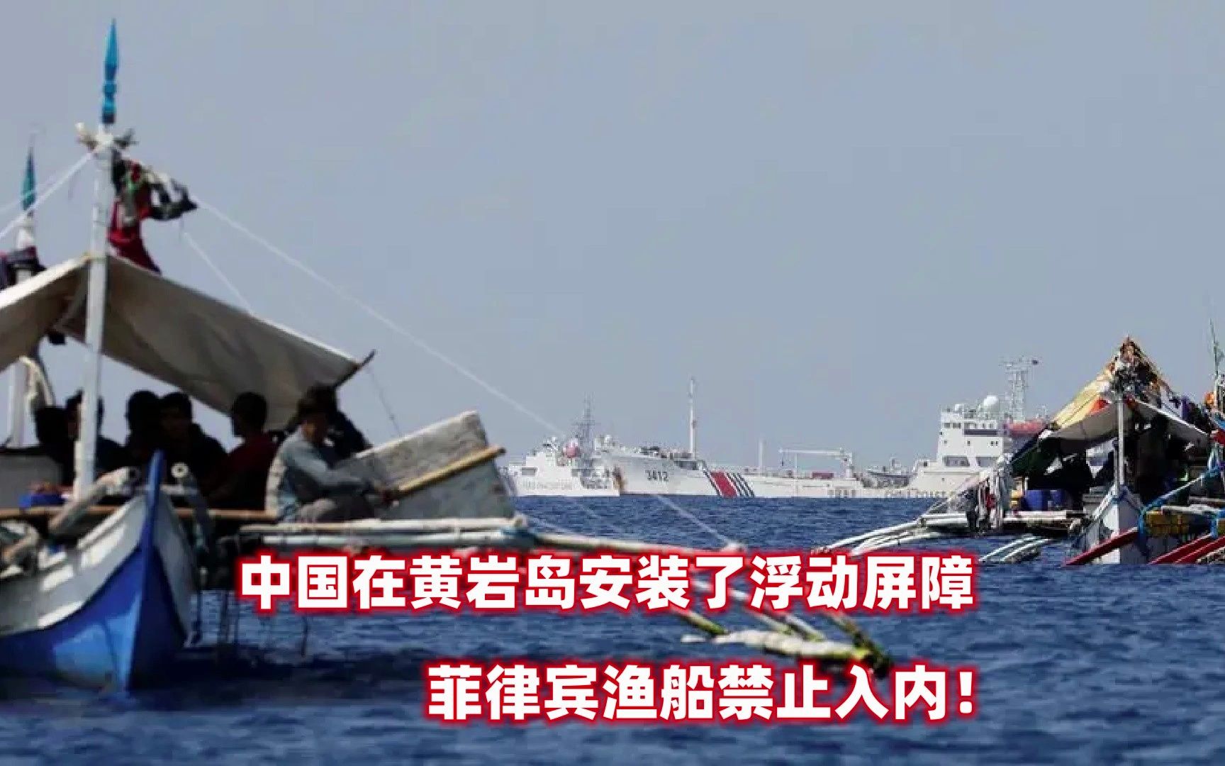 中国加强黄岩岛执法,安装了浮动屏障,菲律宾任何船只禁止入内!