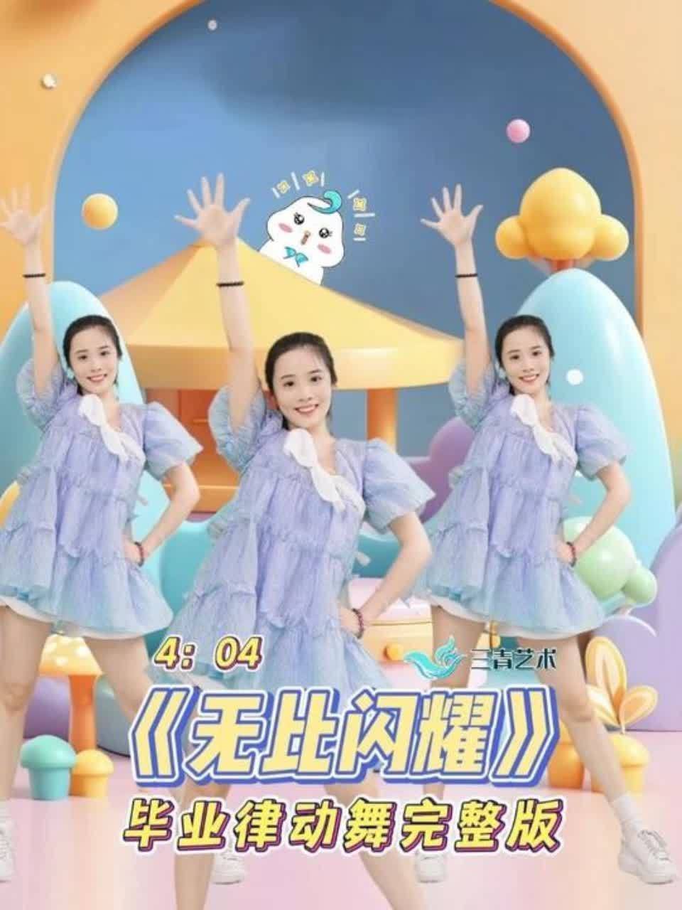 ...《无比闪耀》完整版来咯 动作简单 节奏明显适合节日、毕业汇演开场...