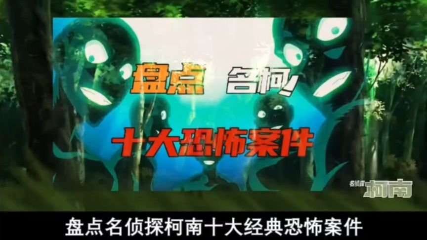 盘点名侦探柯南十大恐怖案件