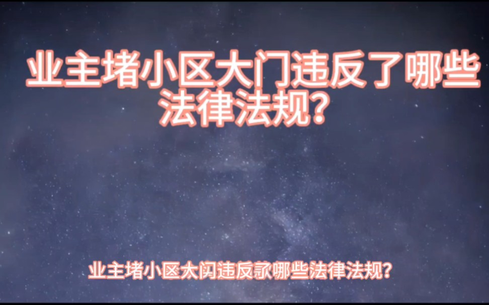 业主堵小区大门违反了哪些法律法规?