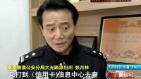 法治集结号 2013 新型电信诈骗:高额透支"信用卡"的办理 131208