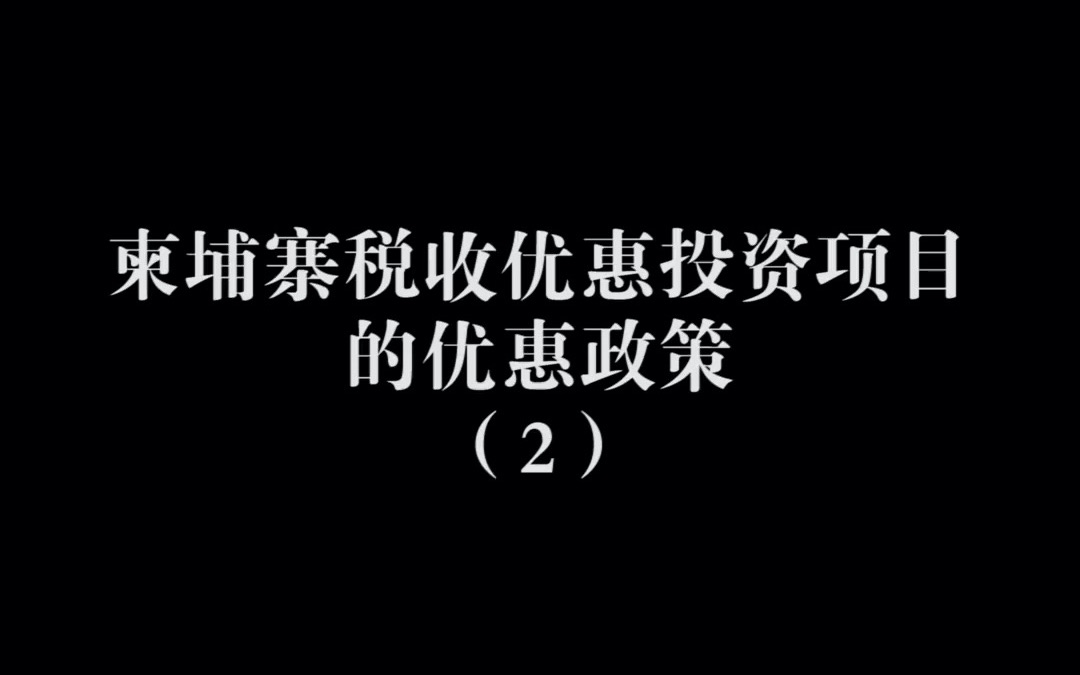 柬埔寨税收优惠投资项目的优惠政策(2)