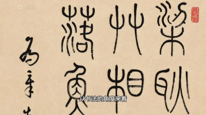 小篆,中国书法5大字体之一,有着4大特点