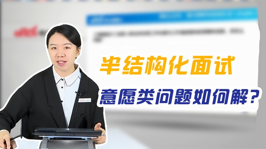 【校招面试】半结构化意愿类问题应该如何解答?银行篇