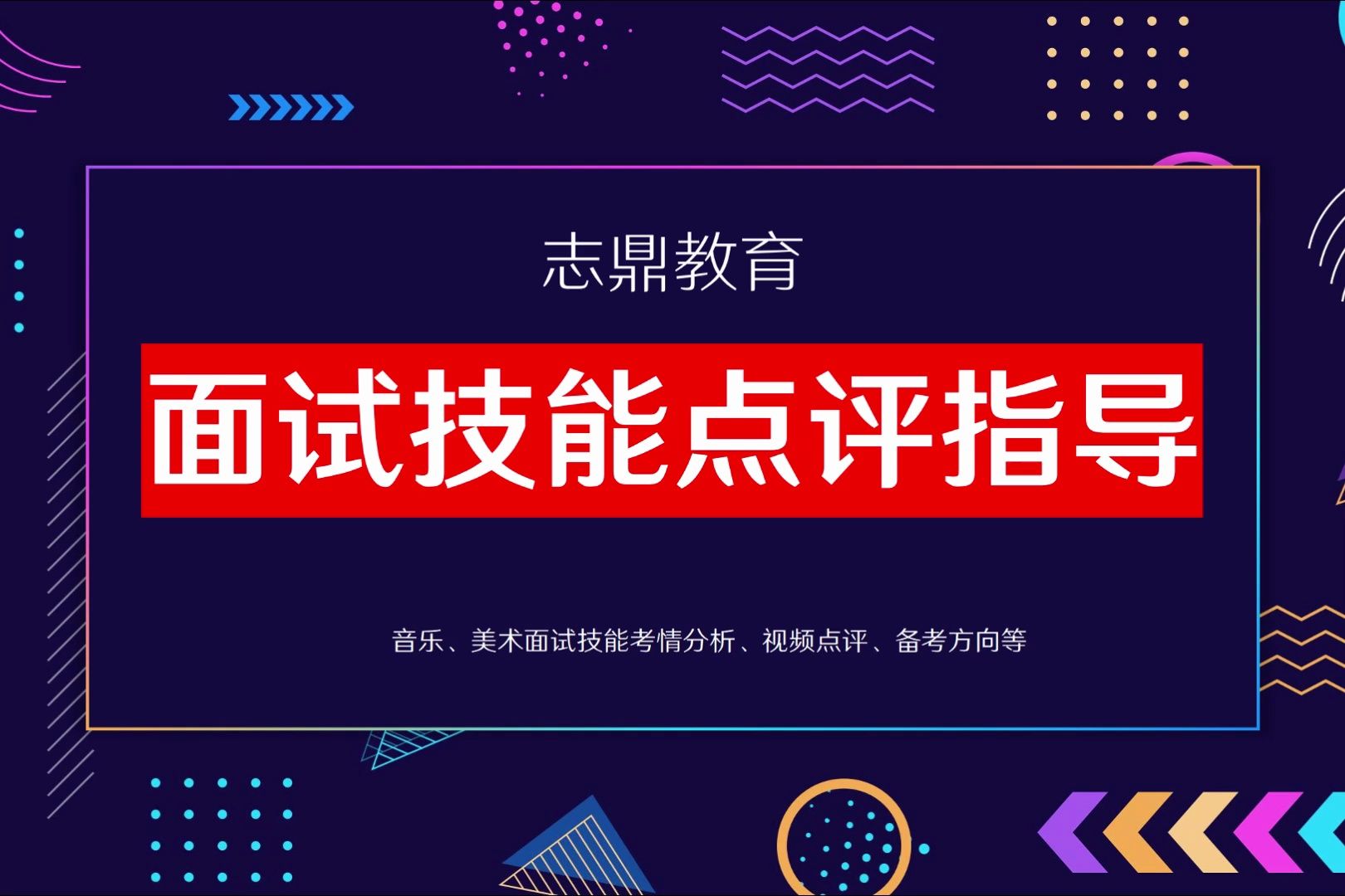 【面试技能点评指导】天津教招考试之美术学科特别篇