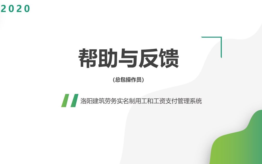 洛阳市实名制系统_总承包_帮助与反馈