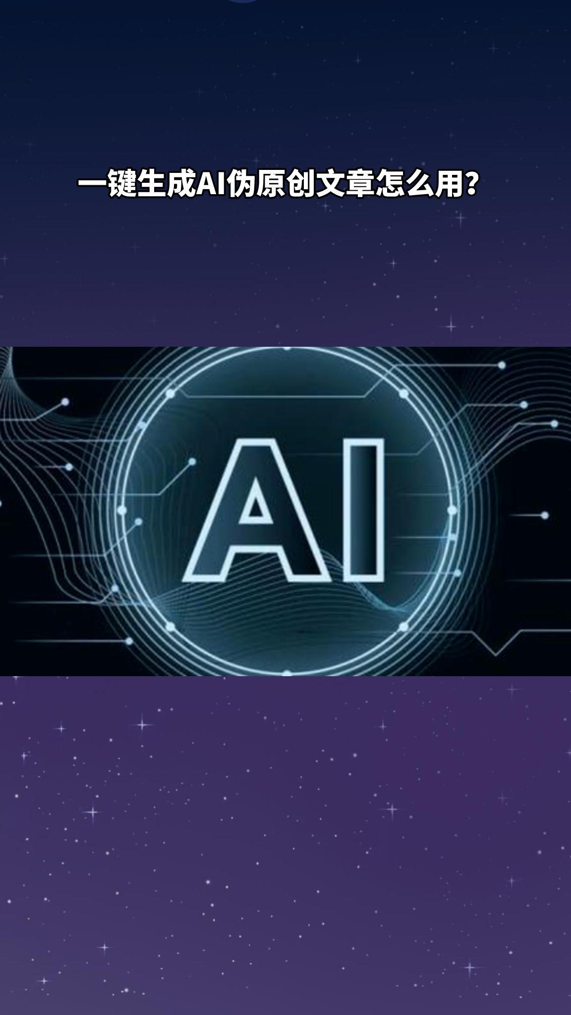 一键生成AI伪原创文章怎么用?