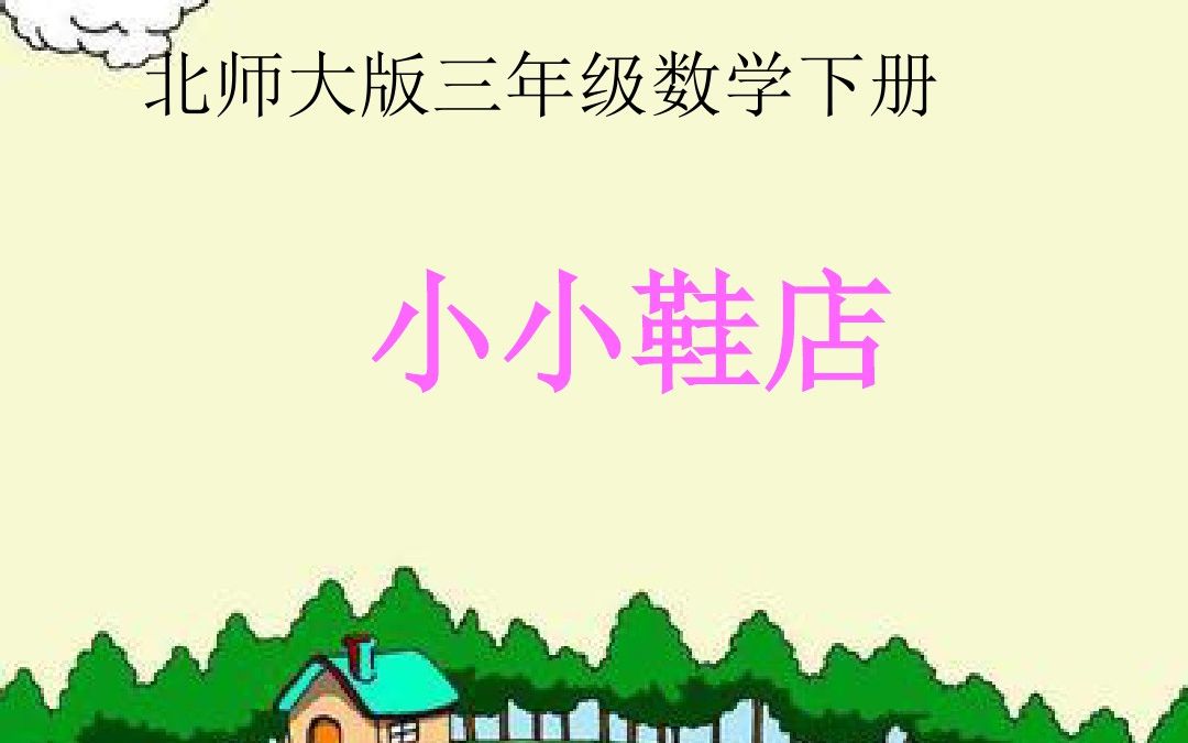 北师大版三年级下册数学(小小鞋店)