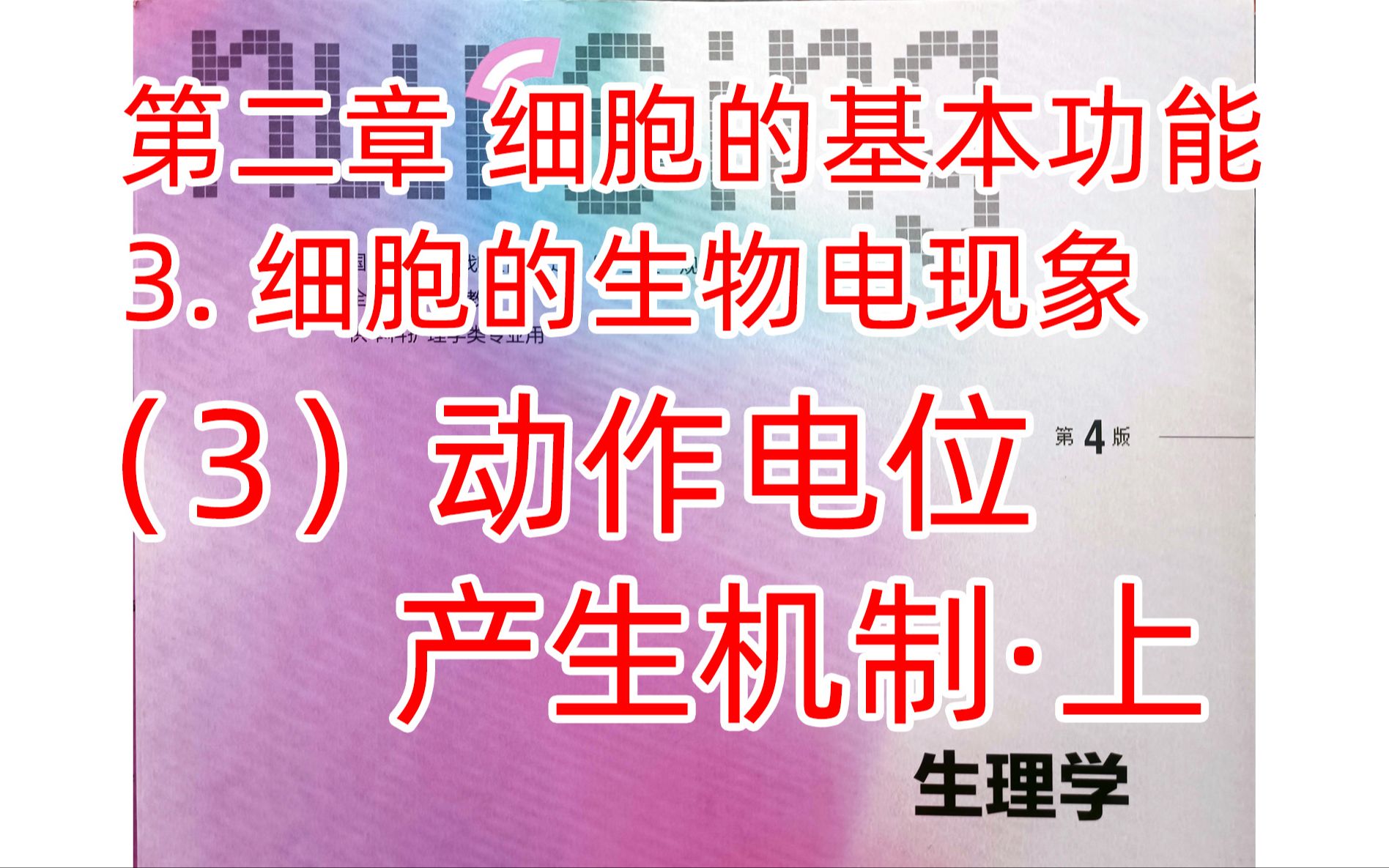 《生理学》细胞8-动作电位产生机制·上