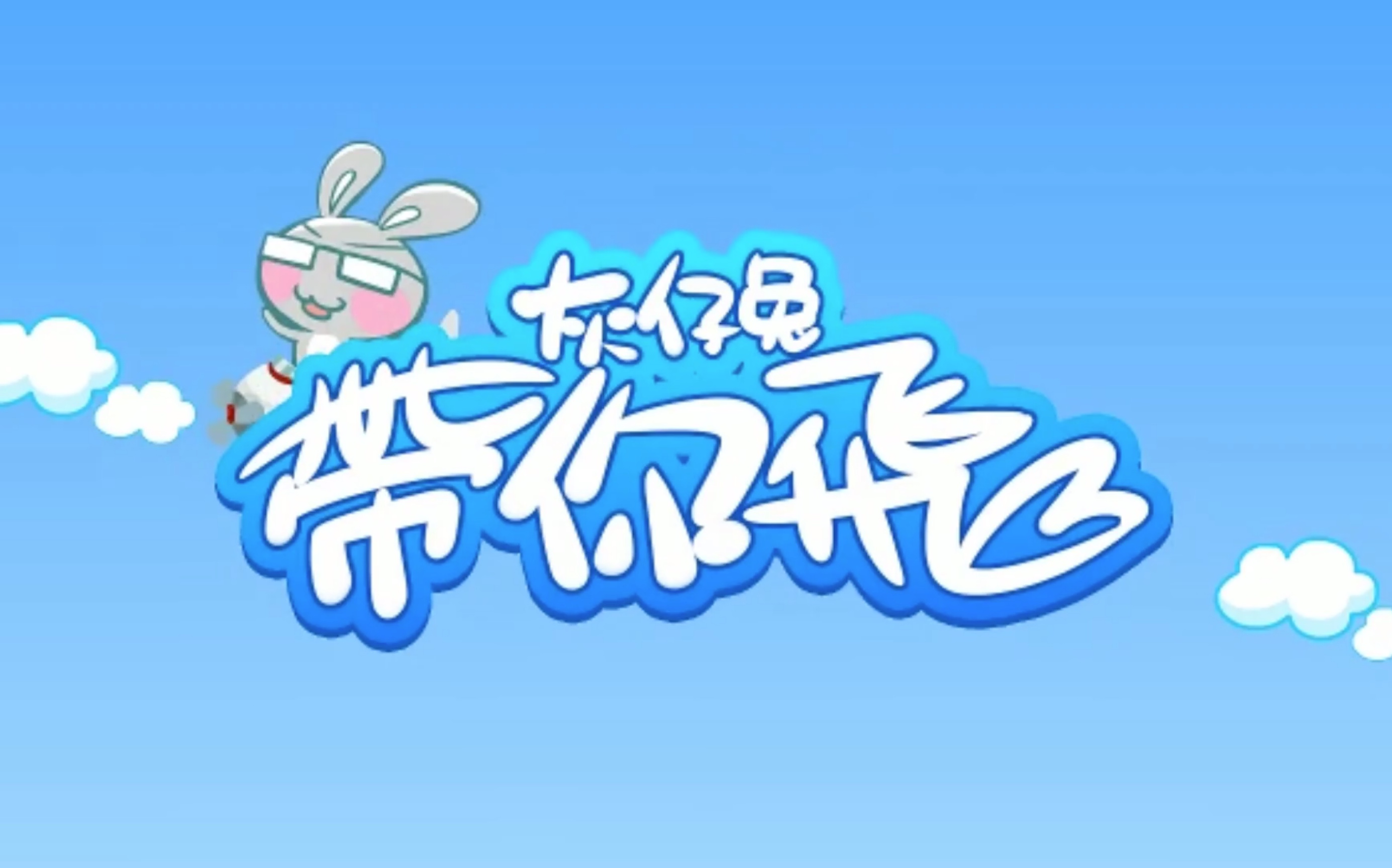 一个早教公益动画片,了解农历三月三,跟随灰仔兔的脚步,一起追古慕古...