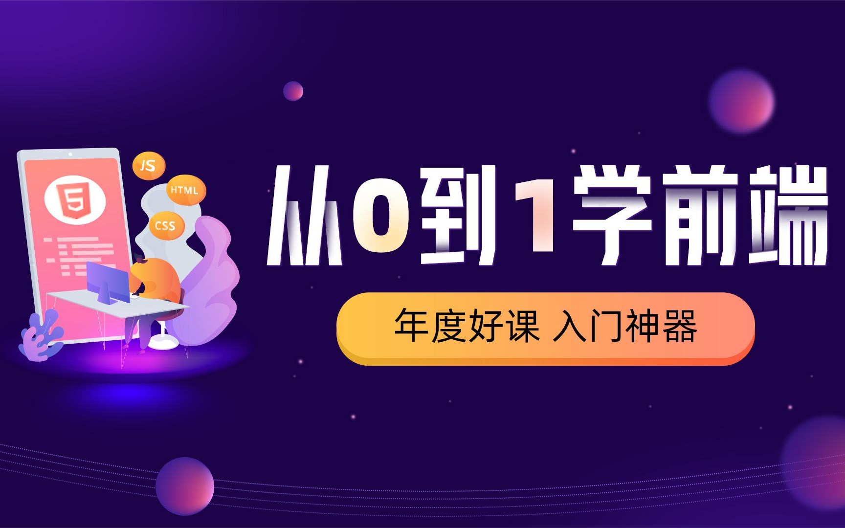 2022全网首发999集Web前端入门基础,从0到1学前端