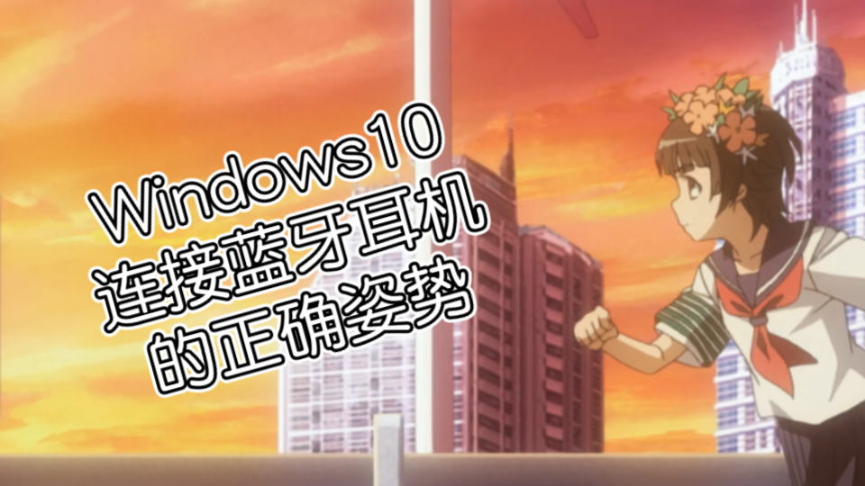 Win10 蓝牙耳机连接不上 没声音 正确连接姿势(此项不起作用,请确保你...
