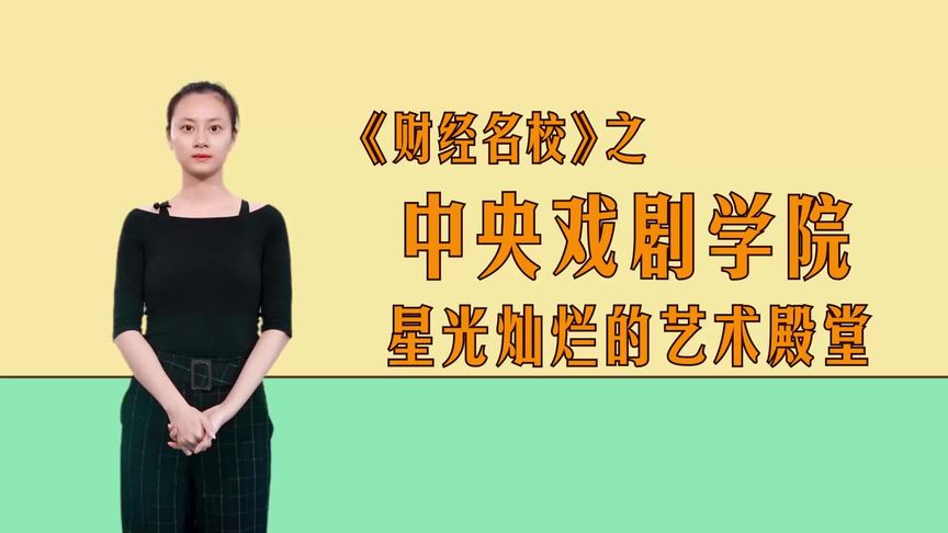 中央戏剧学院:星光灿烂的艺术殿堂