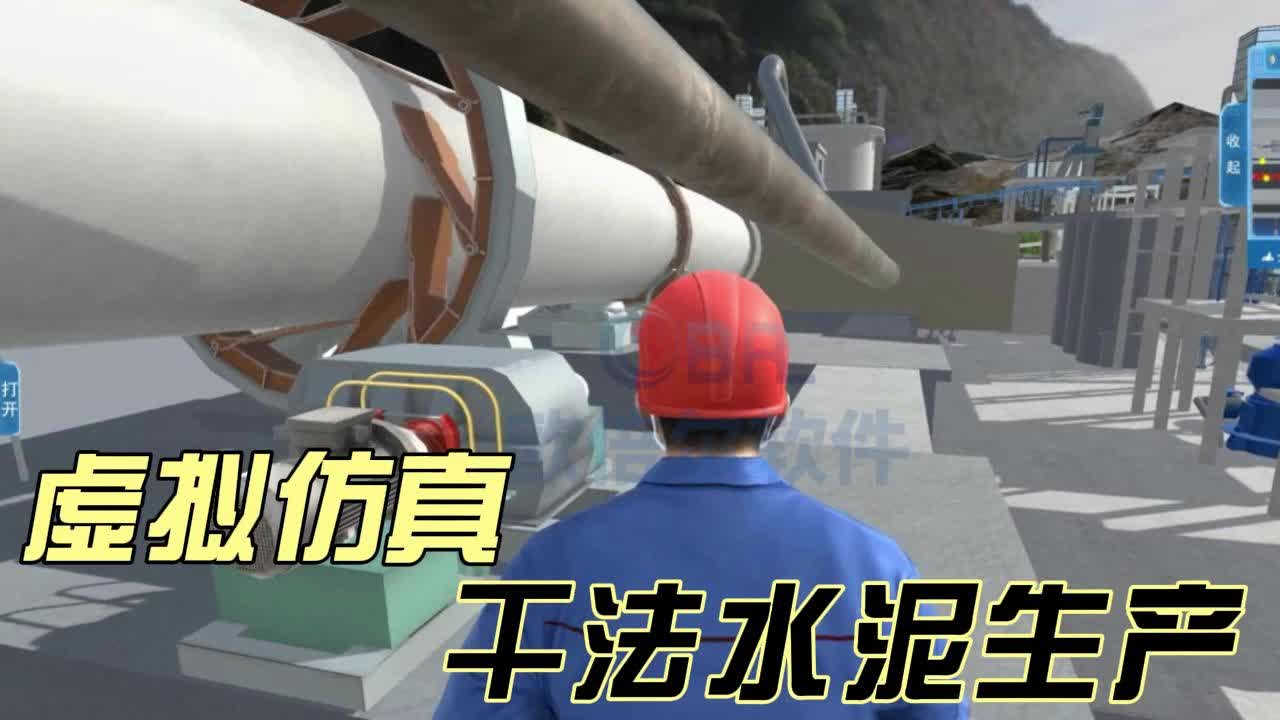 虚拟仿真教学软件:干法水泥生产