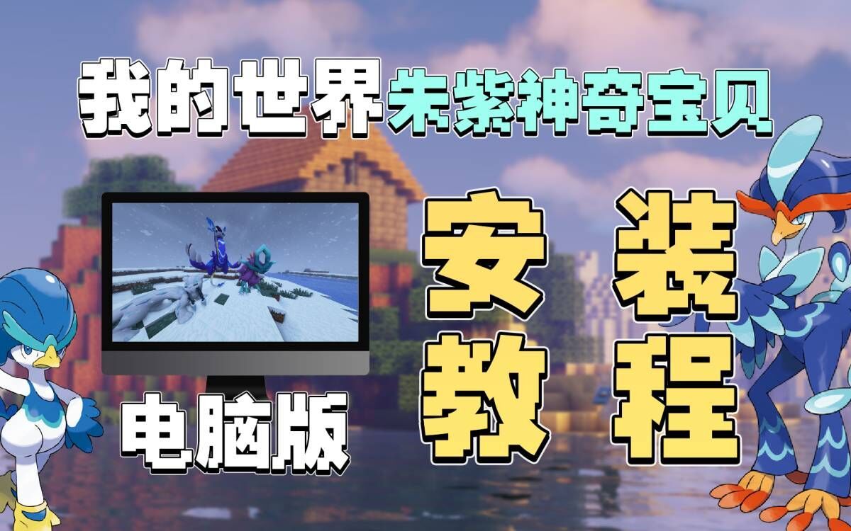 我的世界:宝可梦电脑版教程!保姆级教学!手机电脑互通!不限制神兽和...