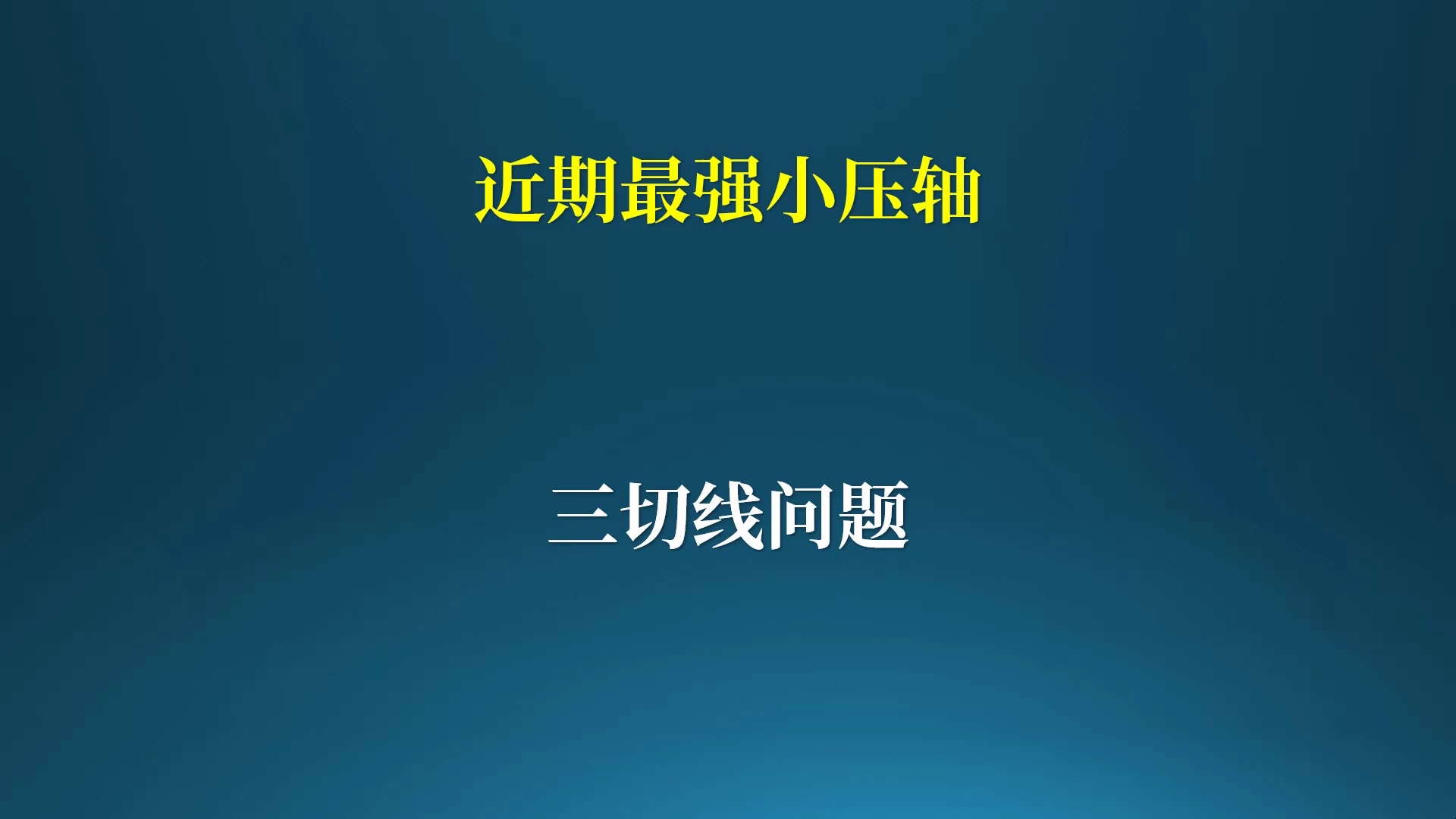近期最强小压轴,三切线问题!