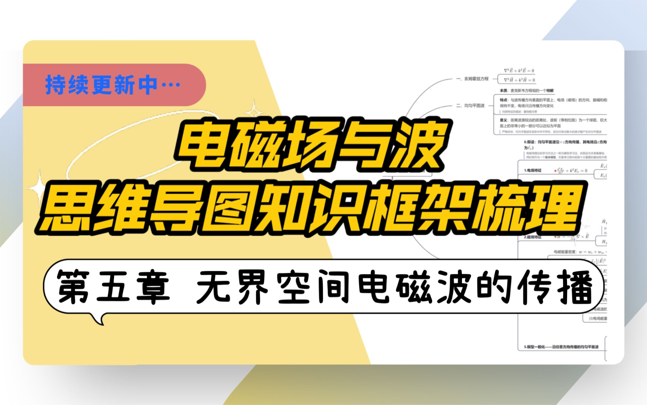 【电磁场与波考研强化】思维导图、知识框架梳理|第五章 无界空间...