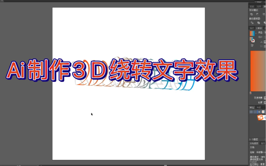Ai制作3D绕转文字效果