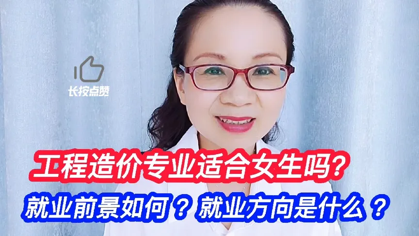 工程造价这个专业好不好?就业前景如何?就业方向是什么?