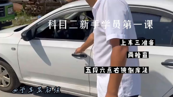 科二新手学员第一课～手动挡倒车入库