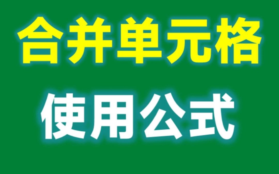 Excel合并单元格使用公式的方法,2个快捷键轻松搞定