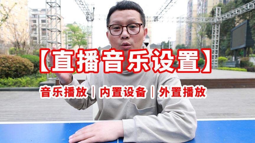【直播设置】我们做直播,如何正确播放音乐