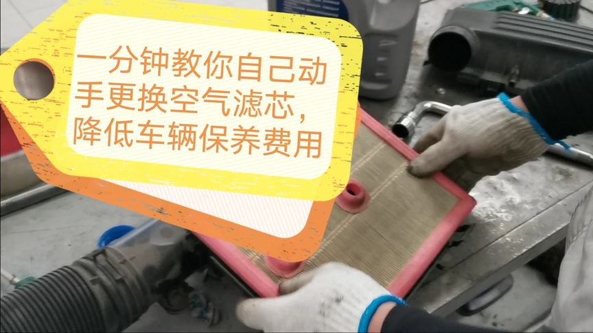 一分钟教你自己动手更换空气滤芯,避免入坑