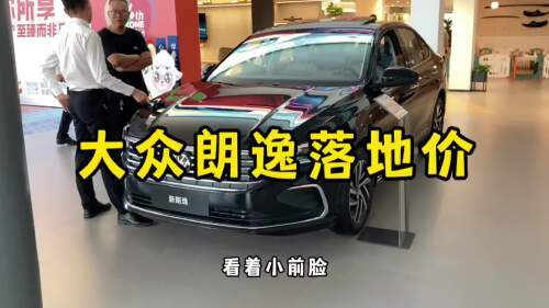 大众朗逸最新落地价
