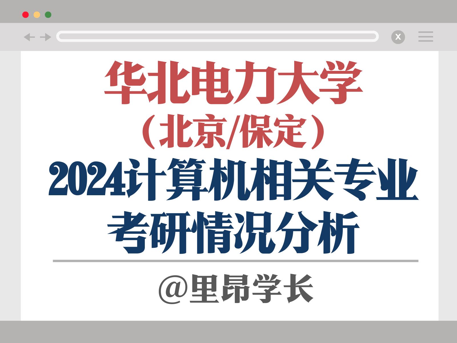 保姆级计算机考研院校分析 | 华北电力大学(北京/保定)!复试搁这儿养鱼...