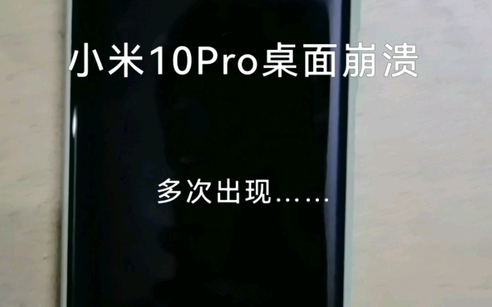 【小米10Pro】多次开屏桌面崩溃,指纹解锁失灵