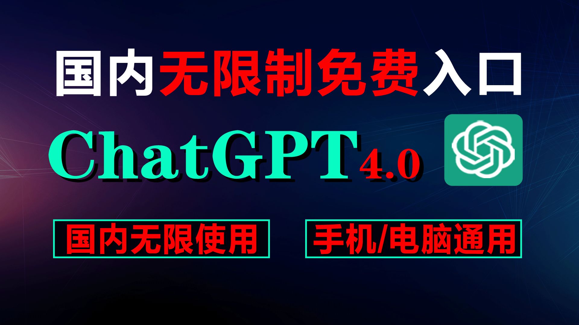 【ChatGPT4.0+AI绘画】国内免费网站,没有限制,打开直接使用