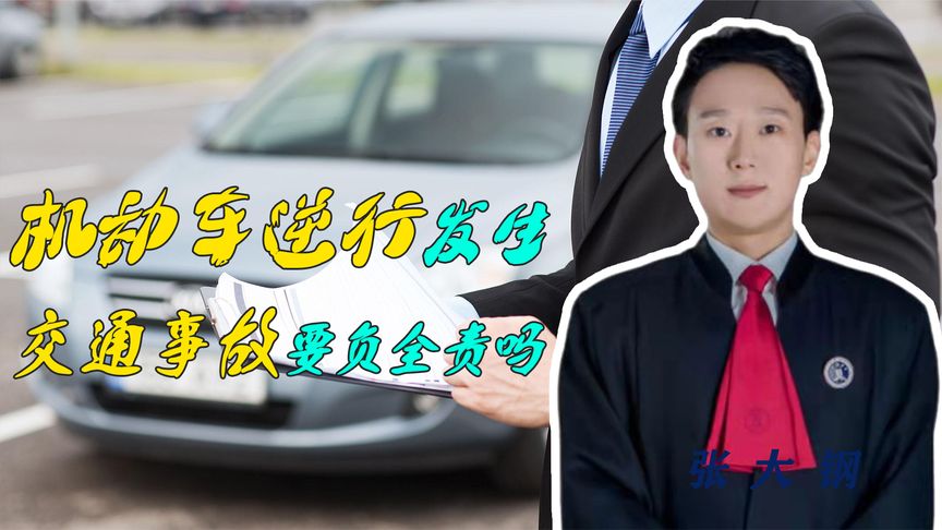 机动车逆行,出交通事故要负全责吗?交通事故的划分有这几点