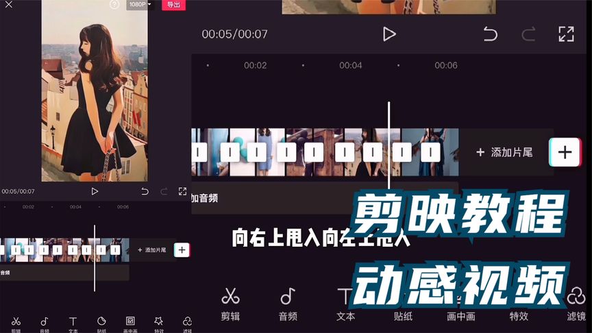 剪映教程,五张图片6个步骤做出动感视频,零基础就能轻松制作