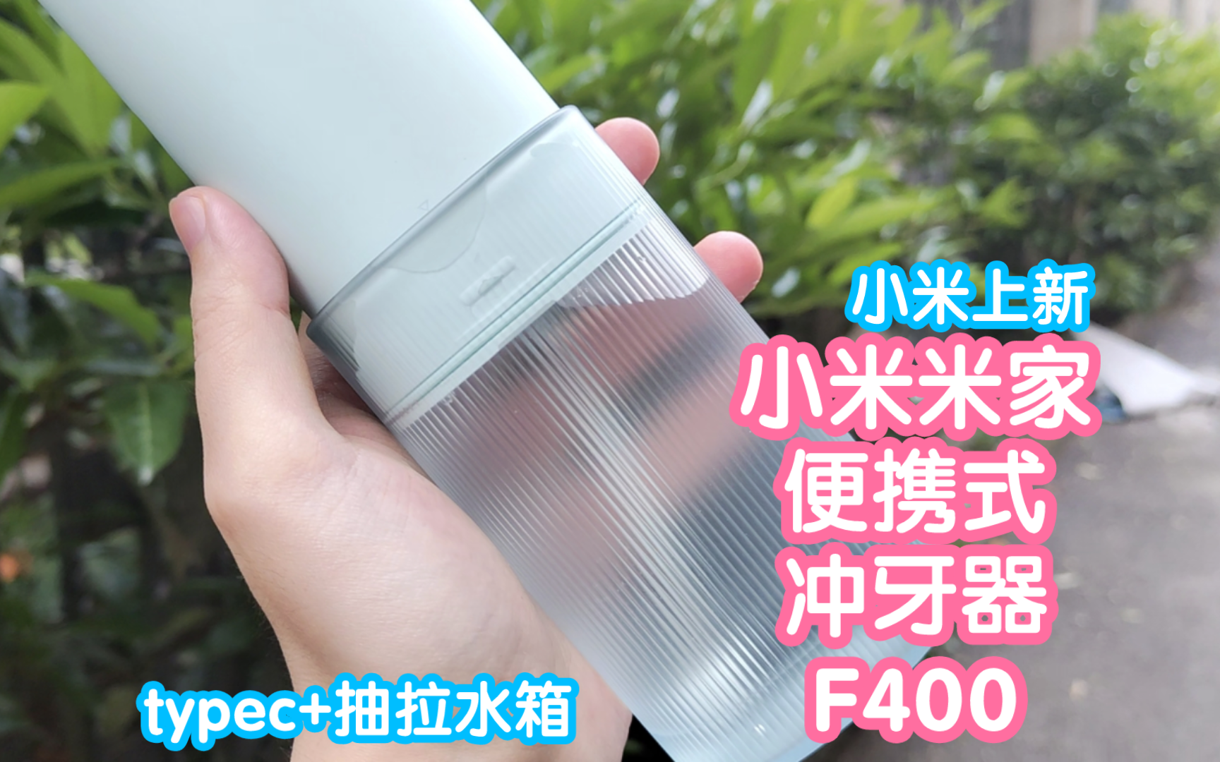 [小米上新]小米米家便携式冲牙器F400。typec+抽拉水箱外出携带更...