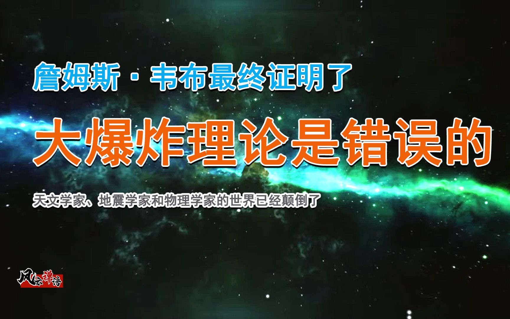 宇宙大爆炸理论刚刚被证明了是错误的,这意味着什么?!天文学家、地震...