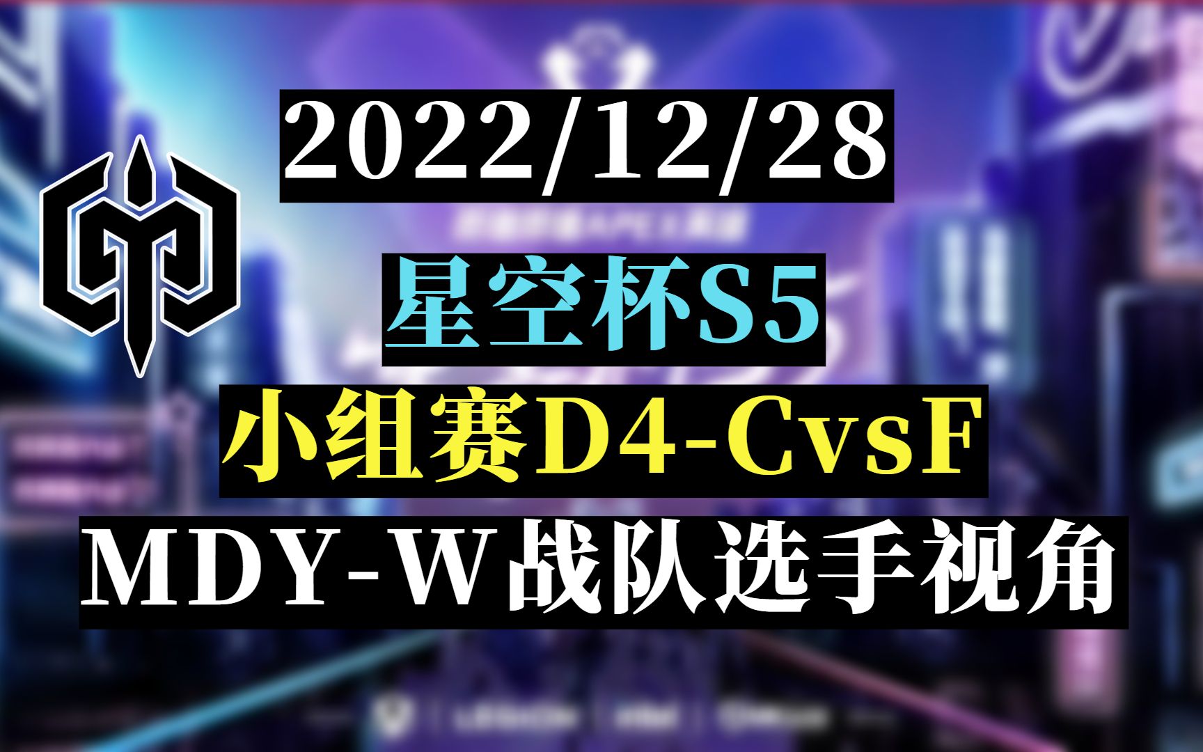 【Apex直播回放】2022/12/28 星空杯S5-小组赛D4---MDY-W战队选手...