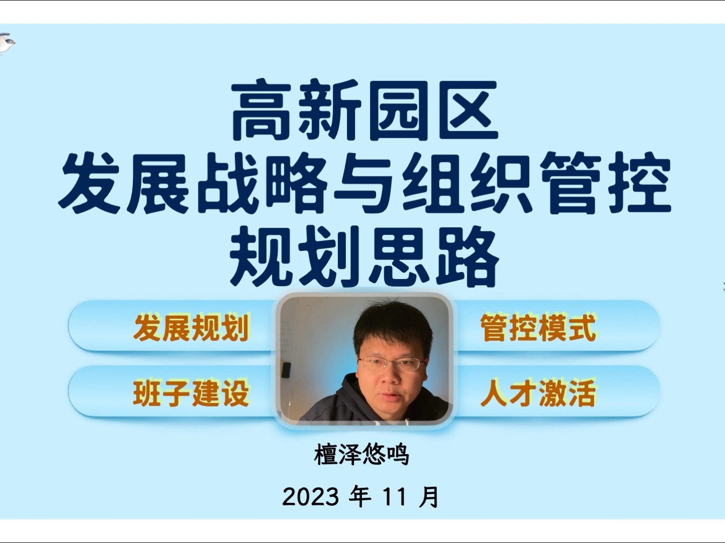 思路摘要:高新园区发展战略与组织管控规划思路