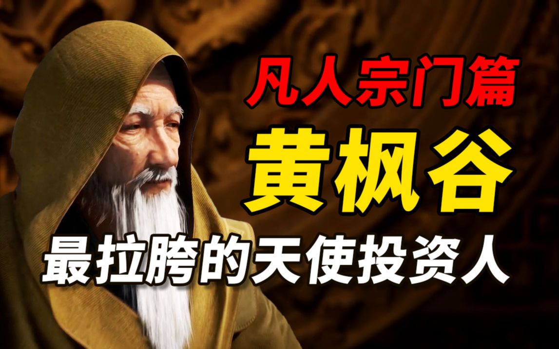 抛弃韩立 还不倒闭?黄枫谷的兴衰全过程解析【凡人修仙传宗门篇】