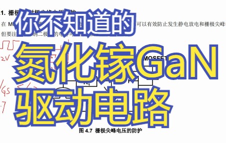 氮化镓GaN栅极负电压驱动电路设计,二极管限幅电路设计 最简单的负...