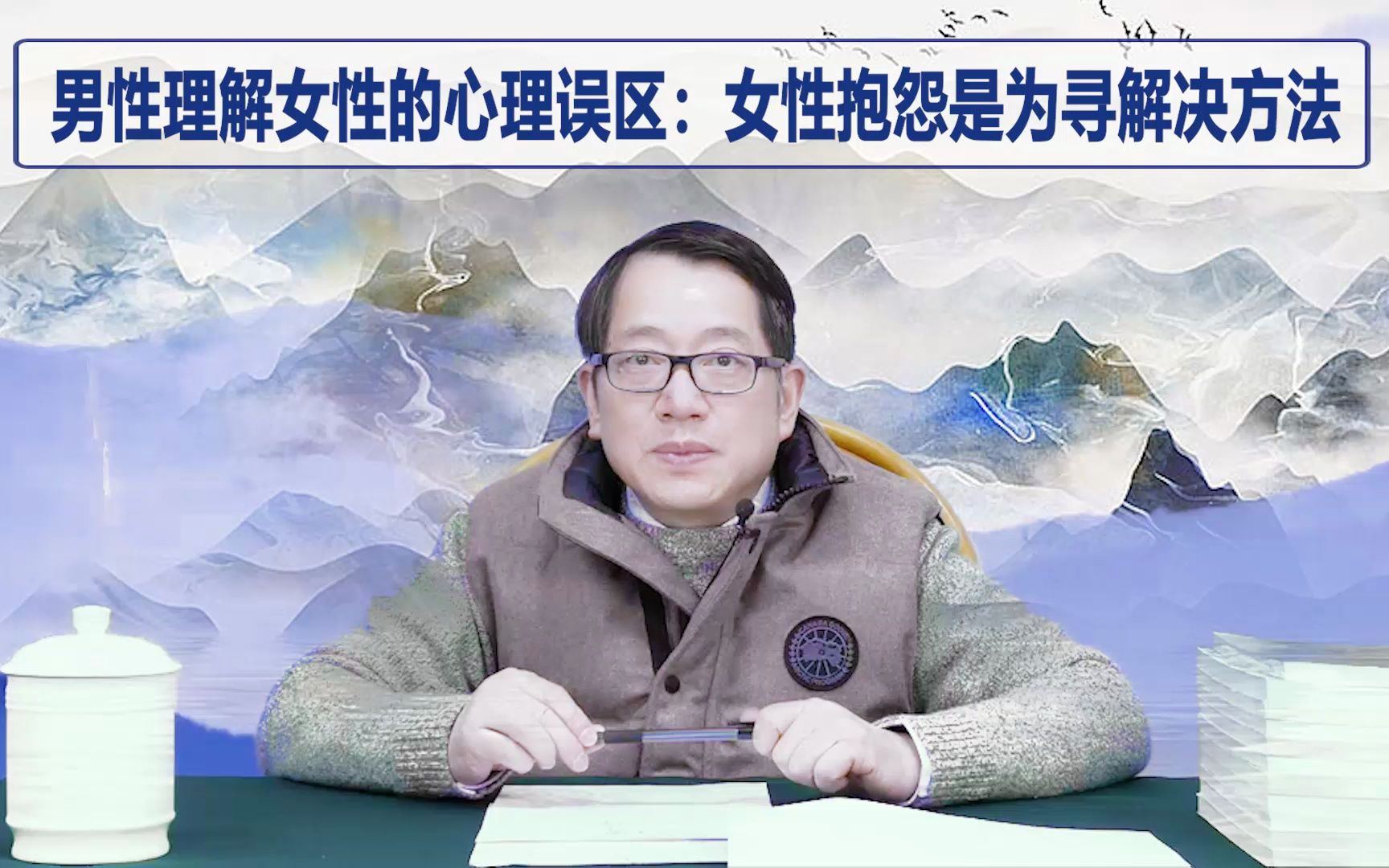 【鞠强教授】男性理解女性的心理误区:女性抱怨是为寻解决方法